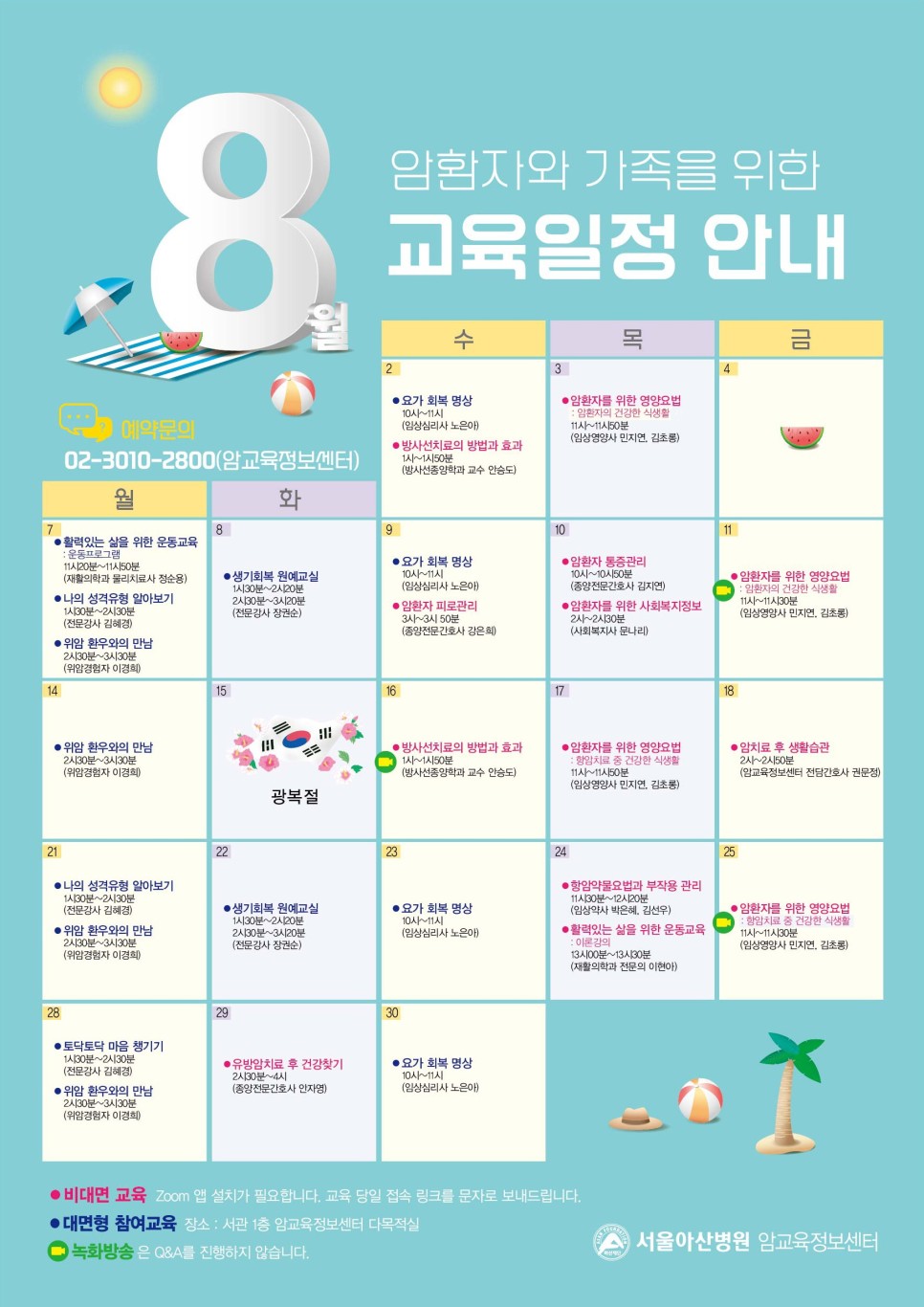 2023년 8월 암환자와 가족을 위한 교육 안내 교육일정표 보기 교육 프로그램 안내 암교육정보센터 암병원 서울아산병원